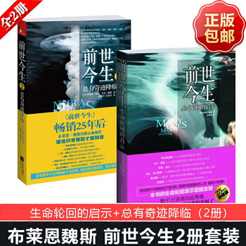 正版全2册 前世今生生命轮回启示+前世今生2总有奇迹降临 布莱恩魏斯著 哲学心灵读物心理学畅销书籍 外国小说