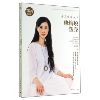 全方位做女人晓梅说塑身