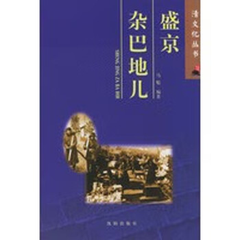 盛京杂巴地儿——清文化丛书【正版图书】