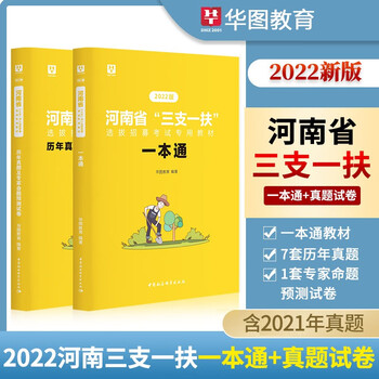 华图2022年河南省三支一扶考试用书公共基础知识教材一本通历年真题模拟预测卷高校毕业生2022河南