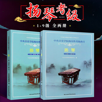 正版全2册扬琴考级1-9级教材 中央音乐学院海内外考级曲目 扬琴考级基础练习曲教材教程书 中央音乐学