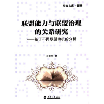[正版图书] 联盟能力与联盟治理的关系研究:基于不同联盟动机的分析 郑景丽 天津大学出版社 9787
