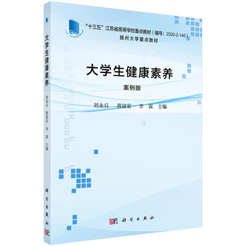 正版书籍 大学生健康素养：案例版 刘永兵，黄富宏，李霖科学出版社9787030698681 69.
