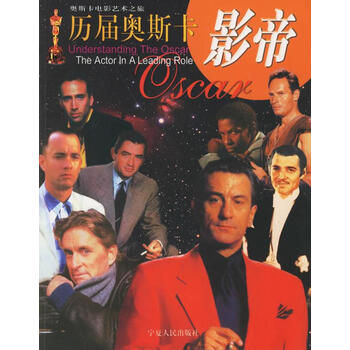 历屇奥斯卡影帝 张文超 编著