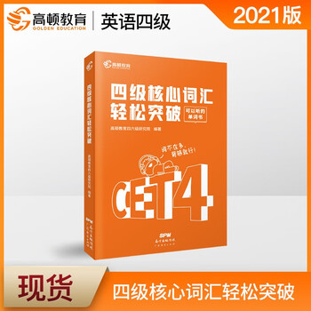 【2022年6月新版】高顿教育备考2022年6月大学四级英语真题试卷 cet4级英语历年真题超详解四级模拟复习资料题2022词汇书单词阅读听力写作翻译全套 自选 四级核心词汇书