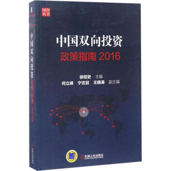 中国双向投资政策指南.2016