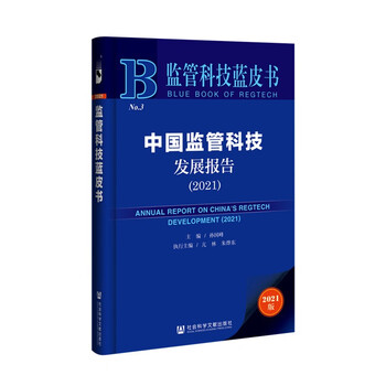 监管科技蓝皮书：中国监管科技发展报告（2021）    孙国峰 等编     社科文献