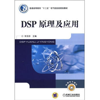 正版 DSP原理及应用 计算机与互联网 1182757