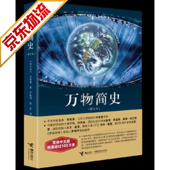万物简史（修订本）
