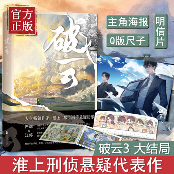 现货正版 破云3 破云大结局 淮上 破云吞海 晋江青春文学人气悬疑侦探小说实体书严峫江停书籍排行榜