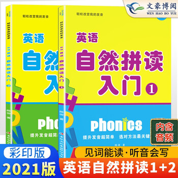 欣荣英语自然拼读入门一二全套2册全国通用版 少儿英语培训自学教材小学生自学口语发音练习自然拼读书 英语自然拼读入门一二