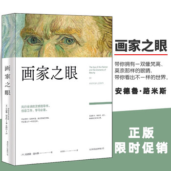 画家之眼  安德魯·路米斯