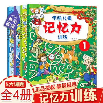 学前儿童记忆力训练书套装4本最强大脑儿童益智课程亲子互动教程幼儿思维早教启蒙益智游戏书籍幼儿思维训练