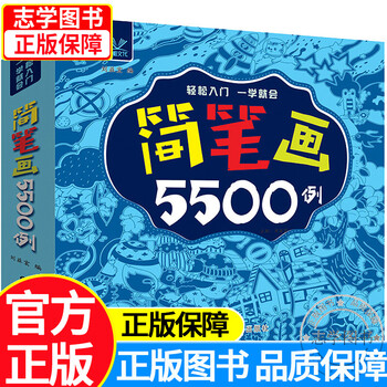 简笔画5500例一本通 分布学画儿童简笔画大全书籍教程 幼儿园小画家学画画宝宝绘画本