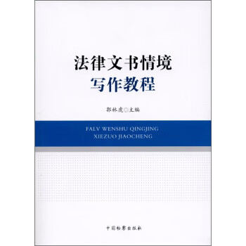 法律文书情境写作教程 郭林虎 编【正版书】