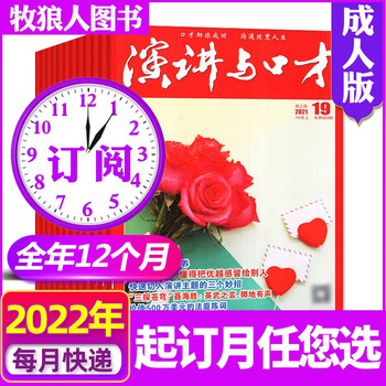 【半/全年订阅】演讲与口才杂志成人版2022年1-12月共24期/1-6月半年订阅【另有新期全年起订月可选】 语言表达非2021期刊 A组：【2022年1-12月】全年订阅24期