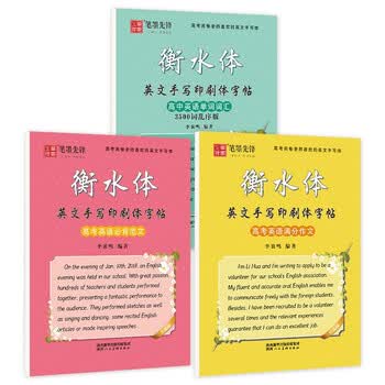 高中英语字帖共3册 满分作文范文单词词汇高中生手写印刷体钢硬笔字帖考试卷面加分字体名家衡水体英文