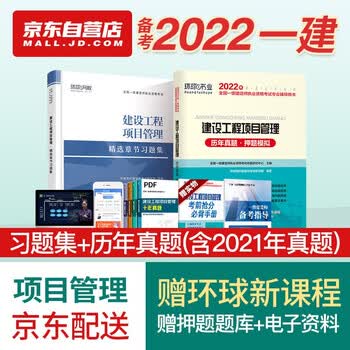【单本包邮】一级建造师2022教材 一建教材配套环球网校历年真题试卷+章节习题集 工程项目管理 单科2本套赠2021年考试真题试卷