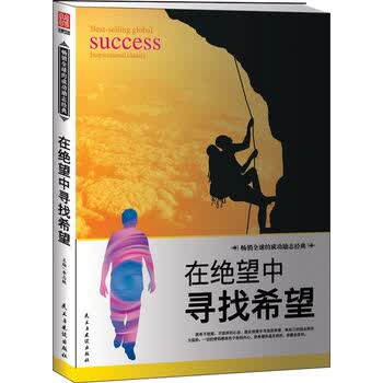 在绝望中寻找希望【正版图书】