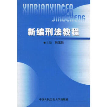 包邮：*刑法教程法律刑*教材普通成人图书