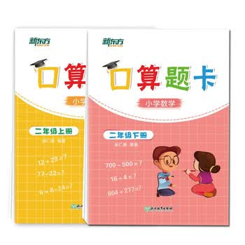 新东方口算题卡·二年级上下册（套装共2册）小学数学 一年级口算