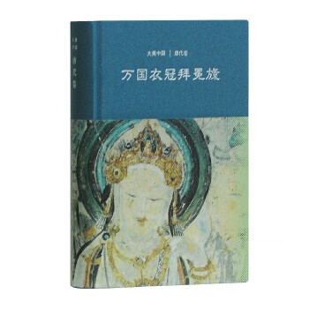 万国衣冠拜冕旒:唐代卷(大美中国系列)【正版图书】