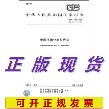 【】GB/T 14467-2021 中国植物分类与代码