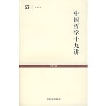 中国哲学十九讲 牟宗三 撰 上海古籍出版社