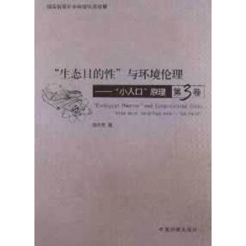 生态目的性与环境伦理:小人口原理第3卷