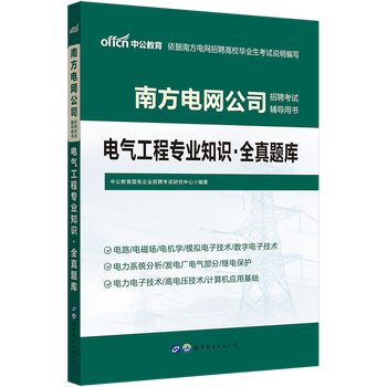 中公教育2022南方电网公司招聘考试用书国企真题：电气工程知识全真题库