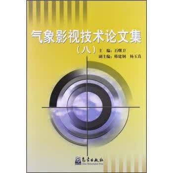 气象影视技术论文集8