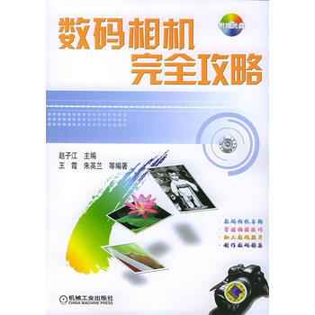 数码相机完全攻略【正版图书，放心下单】