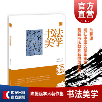 书法美学 陈振濂 上海书画出版社