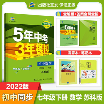 曲一线 七年级下册数学 苏科版 2022版 5年中考3年模拟 初中同步 苏教版江苏 初一练习册 五三