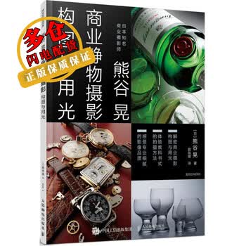 熊谷晃商业静物摄影构图与用光 (日)熊谷晃 著；曾剑峰 译 摄影技法 WX
