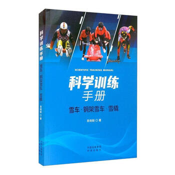 RT正版 科学训练手册(雪车钢架雪车雪橇)9787500167167 袁晓毅中译出版社有限公司运动/