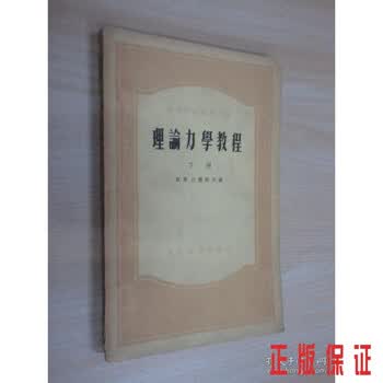保证正版  可开发票！！理论力学教程  下