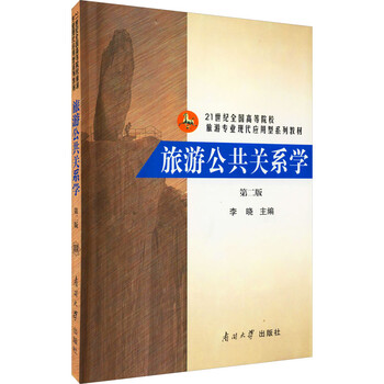 旅游公共关系学 第2版 李晓 编 书籍
