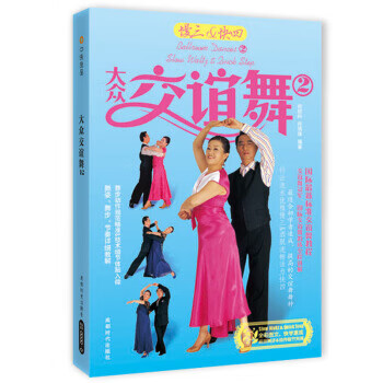 大众交谊舞-2【正版图书】