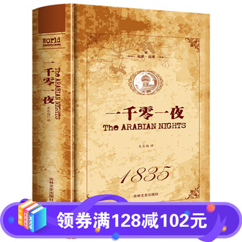 【百元神劵】名家名译 一千零一夜 全译本（精装）世界经典文学名著 青少年课外阅读书籍