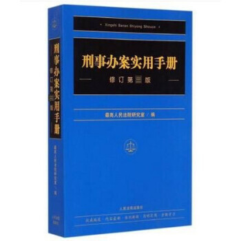刑事办案实用手册-修订第三版【保证正版】