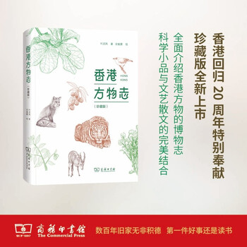 香港方物志(珍藏版)