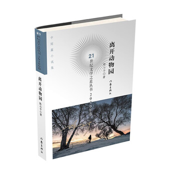 21世纪文学之星丛书2020年卷：离开动物园