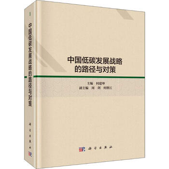 中国低碳发展战略、路径与对策