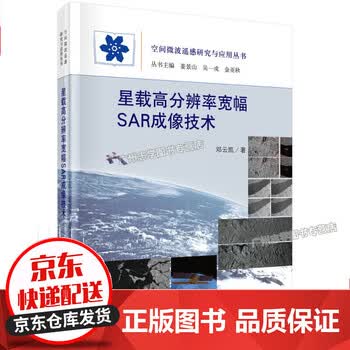 星载高分辨率宽幅SAR成像技术 正版 红色