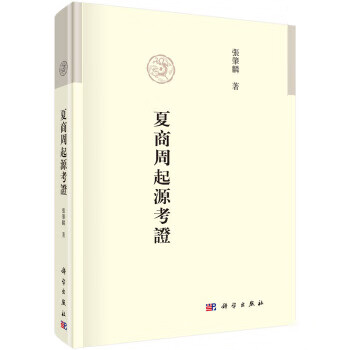 夏商周起源考证 张肇麟 科学出版社 9787030588296