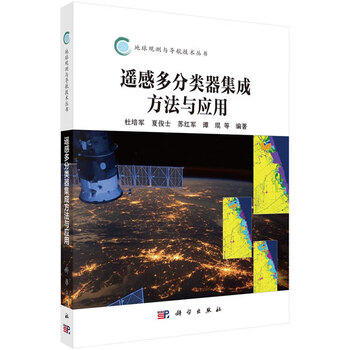 遥感多分类器集成方法与应用 杜培军等