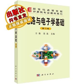 电路与电子学基础(第二版)方维高荔编