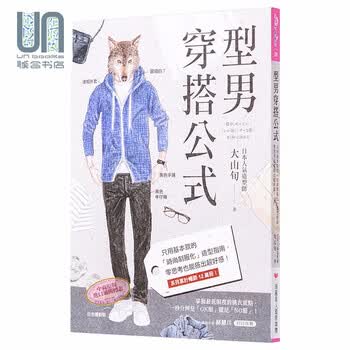 型男穿搭公式 只用基本款的时尚制服化造型指南 零思考也能搭出超好感 港台原版 大山旬 瑞丽美人
