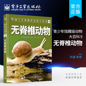 青少年馆藏级动物大百科 9 无脊椎动物